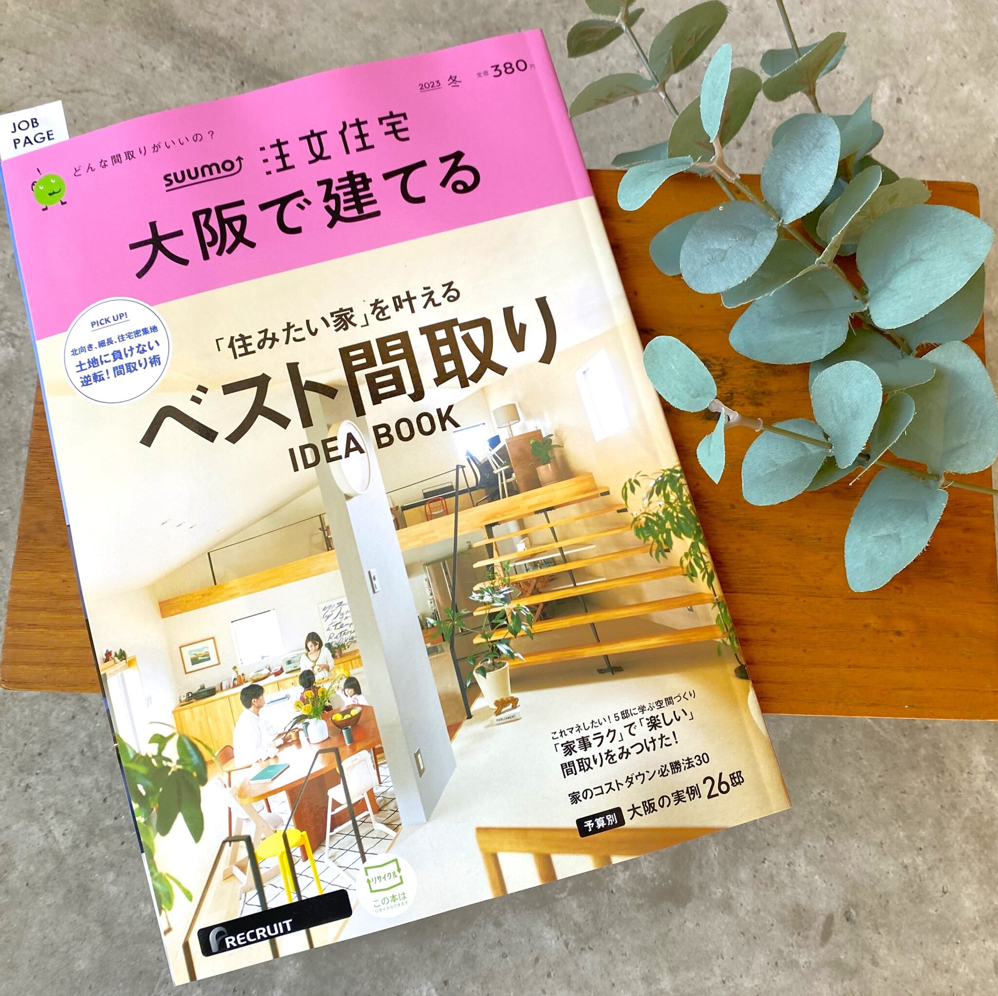 SUUMO注文住宅大阪で建てる 2022年冬号発売！！｜お知らせ｜じょぶろぐ | じょぶ｜大阪で注文住宅を建てるならじょぶ